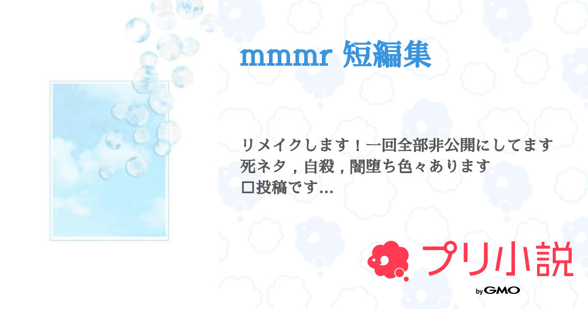 mmmr 短編集 - 全4話 【連載中】（えびマル🍤@投稿が全体的に止まってる人さんの小説） | 無料スマホ夢小説ならプリ小説 byGMO